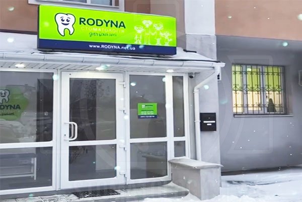 Стоматология Rodyna по адресу село Софиевская Борщаговка, Павла ...